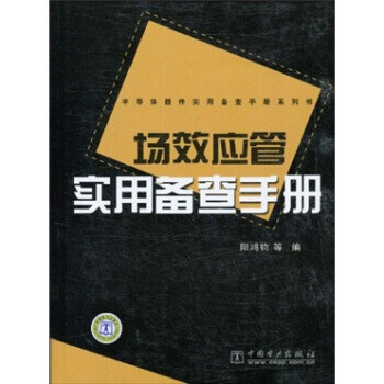场效应管实用备查手册【正版图书】