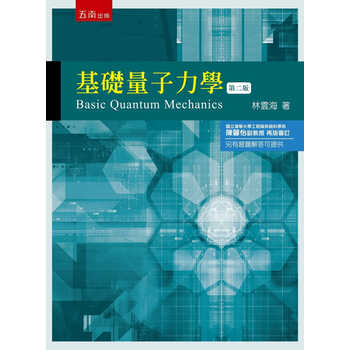 预售 林云海 基础量子力学（2版） 五南