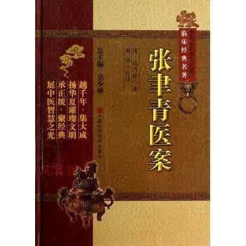张聿青医案 张乃修 中国医药科技出版社