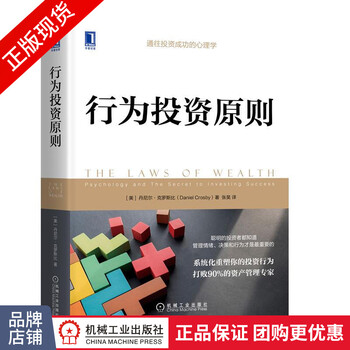 现货正版 行为投资原则 丹尼尔·克罗斯比博士 金融投资书籍8075039
