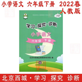 现货2022版22春学习探究诊断 小学语文 6年级六年级下册 人教版RJ 北京西城学探诊智慧鱼小学同步训练练习册辅导六下