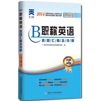 2014年全国专业技术人员职称外语等级考试真题汇编及详解:职称英语B级【保证正版】