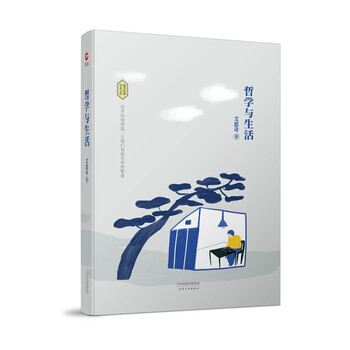 哲学与生活(精)/新华经典学术文库