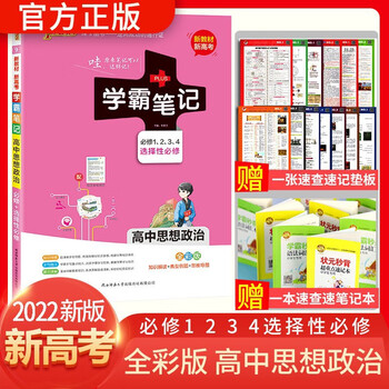 【科目可选】2022版绿卡学霸笔记新教材新高考高一二三高中语文数学英语物理化学生物历史地理政治必修绿卡图书 高中政治