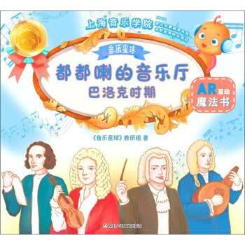 都都喇的音乐厅：巴洛克时期 《音乐星球》教研组 编