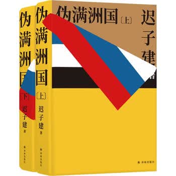 伪满洲国(2册) 迟子建 著 中信书店