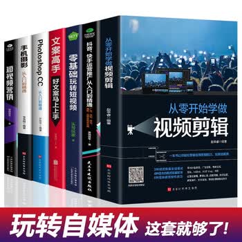 【全新正版】新媒体运营视频剪辑零基础玩转短视频爆款文案高手营销抖音快手运营推广手机摄影教程视频拍摄剪辑运营全攻略编辑设计书籍 新媒体运营抖音快手短视频剪辑套装【7册】