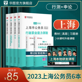 华图2023上海市公务员考试教材用书省考申论行测历年真题试卷6本套