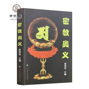 包邮正版 密教奥义/吴信如/唐密东密宗要义曼荼罗通解本初佛与立体曼荼罗之一种重要研究藏密书佛教书籍佛