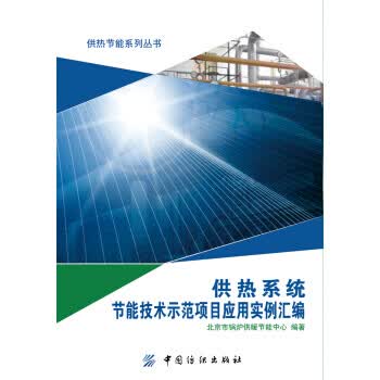 供热系统节能技术示范项目应用实例汇编二册和四册