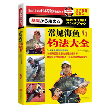 [正版图书] 日本图解钓鱼入门 常见海鱼钓法大全 TSURI情报编集部（日） 北京联合出版公司 97