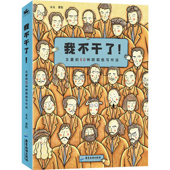 我不干了!文豪的50种辞职信写作法 木火 绘 书籍