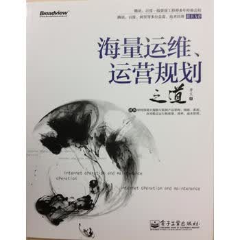 海量运维、运营规划之道 唐文【正版书】