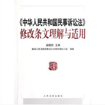 修改条文理解与适用 奚晓明 人民法院出版社