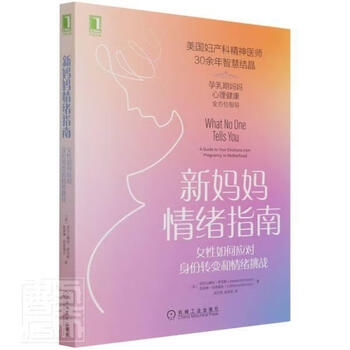 新妈妈情绪指南(女性如何应对身份转变和情绪挑战)9787111687207 机械工业出版社