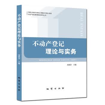 正版不动产登记代理人职业资格考试教材 不动产登记法律原理龙翼飞+不动产确权理论与方法朱道林 钟京涛+地籍调查姜栋+不动产登记理论与实务全4册 刘燕萍地质出版社 不动产登记理论与实务
