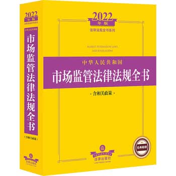 中华人民共和国市场监管法律法规全书 含相关政策 2022年版