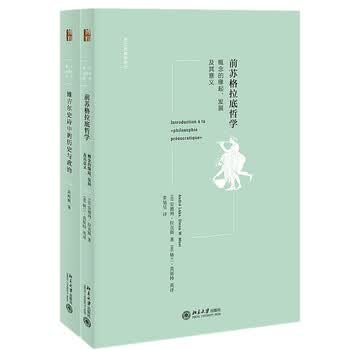 套装2册 维吉尔史诗中的历史与政治+前苏格拉底哲学 概念的缘起、发展及其意义 西方古典学研究丛书 北京大学出版社 高峰枫 安德列·拉克斯等著