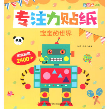 [正版图书] 专注力贴纸 宝宝的世界 邹乐,于丹 吉林出版集团股份有限公司 978755815933