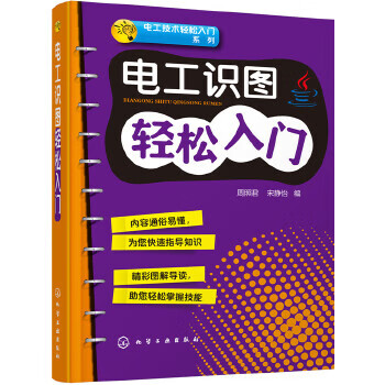 电工识图轻松入门 周照君,宋静怡 化学工业出版社