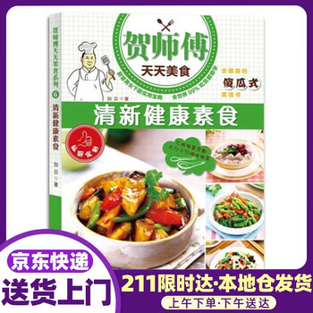 贺师傅天天美食: 清新健康素食 加贝 著 译林出版社