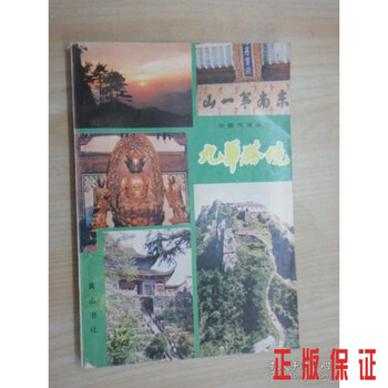 保证正版  可开发票！！九华胜境