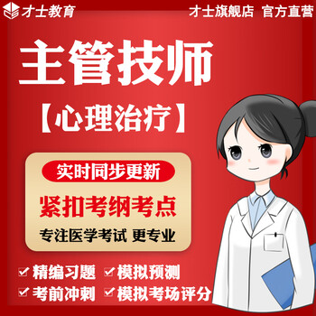 才士2022年主管技师考试真题心理治疗模拟试卷资料复习题宝典题库 主管技师考试专用资料 其它科目均有(联系客服备注)