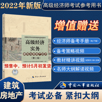 2022年高级经济师考试教材【建筑与房地产经济】：经济实务（建筑与房地产经济）第二版 中国人事出版社