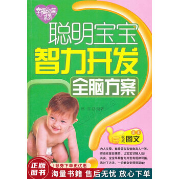 聪明宝宝智力开发全脑方案-幸福摇篮系列
