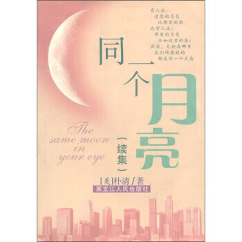 同一个月亮(续集) [美] 朴清 黑龙江人民出版社