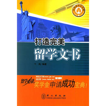 打造完美留学文书—出国留学全攻略 千鸿 编著【正版书】