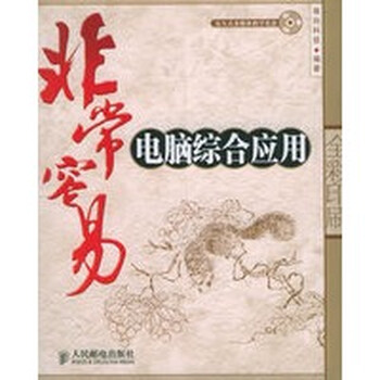 非常容易——电脑综合应用(附光盘一张)【正版图书】
