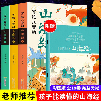 写给儿童的山海经