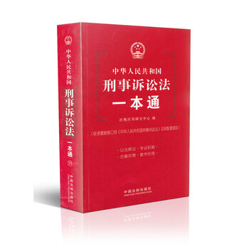 刑事诉讼法一本通【正版图书】