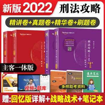 2022柏杜法考 柏浪涛刑法攻略 精讲卷+真题卷 杨攀 刑法 精华卷+刷题卷 司法考试讲义卷真金题 法律职业资格考试辅导用书 原厚大司考