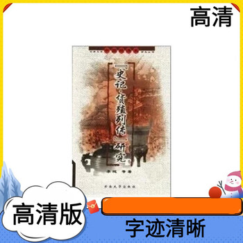 《史记·货殖列传》研究 李埏等著 云南大学出版社 2002.05