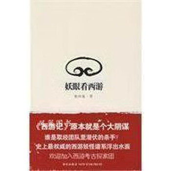 妖眼看西游 穆鸿逸著 新星出版社