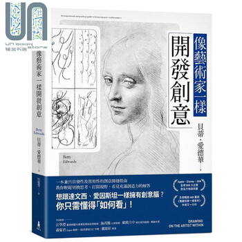 像艺术家一样开发创意 港台原版 贝蒂 爱德华 木马