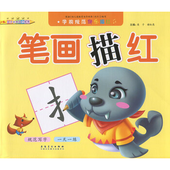学前规范快乐英子幼教 笔画描红 规范写字一天一练安徽美术出版