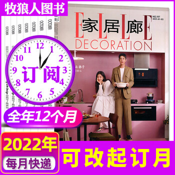 【全年订阅】家居廊杂志2022年5月-2023年4月共12期打包家居样板间装饰装修非2020期刊