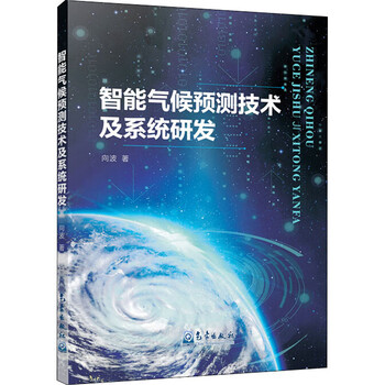 智能气候预测技术及系统研发 图书