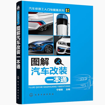 图解汽车改装一本通 汽车修理工入门与提高系列 汽车改装初级中级从业人员入门及提高教程 汽车改装技术指导书 汽车维修翻新 汽车改装验收 汽车改装教学实例 汽车动手改装爱好者参考书