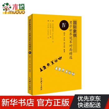 国际象棋男子世界冠军对局精选Ⅳ