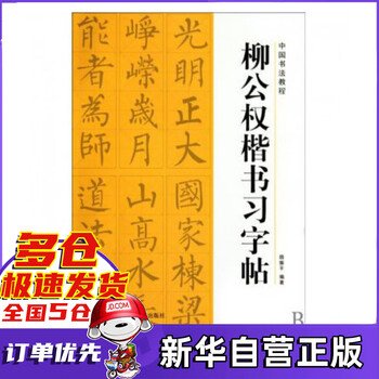 柳公权楷书习字帖/中国书法教程