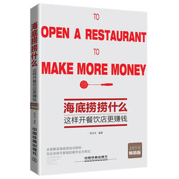 海底捞捞什么:这样开餐饮店赚钱 徐亚名