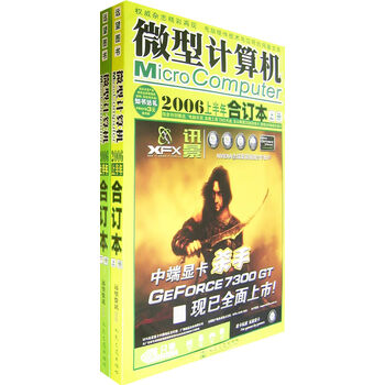 微型计算机2006上半年合订本（下册） 远望图书部