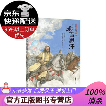 【新华书店 图书正版】名家写名人.一代天骄成吉思汗 格日勒其木格.黑鹤 著,朱自强 主编 中国和平出版社