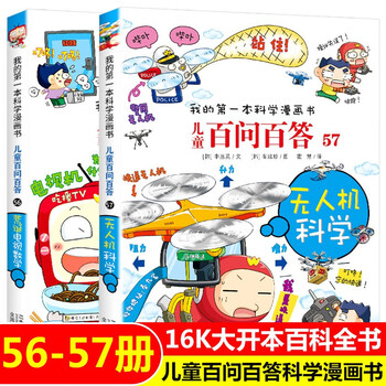 王芳推荐/自选】儿童百问百答科学漫画书全套55册6-15岁儿童少儿科普百科知识大全十万个为什么儿童版 百问百答第十二辑(56.57册)