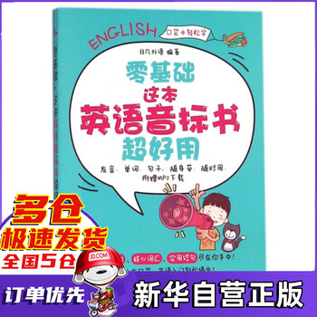零基础这本英语音标书超好用