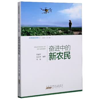 奋进中的新农民(行进中的三农故事)